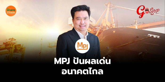 MPJ ปันผลเด่น อนาคตไกล | Share2Trade